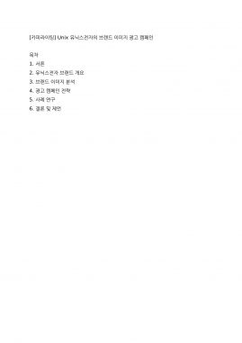 [카피라이팅] Unix 유닉스전자의 브랜드 이미지 광고 캠페인-1페이지