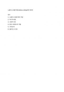 노블리스오블리제[nobless oblige]에 대하여-1페이지