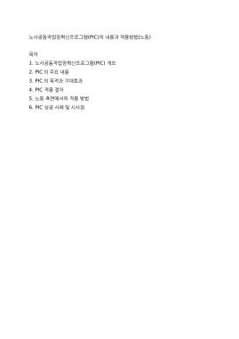 노사공동작업장혁신프로그램(PIC)의 내용과 적용방법(노동)-1페이지