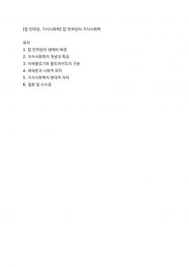 [칼 만하임, 지식사회학] 칼 만하임의 지식사회학-1페이지