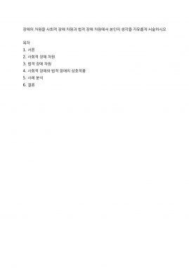 장애의 차원을 사회적 장애 차원과 법적 장애 차원에서 본인의 생각을 자유롭게 서술하시오-1페이지