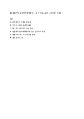 [관광심리학] 관광목적에 대한 인식 및 지각(게스탈트 심리학과의 연계)-1페이지