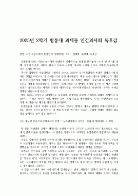 2025년 2학기 방통대 과제물 인간과사회 독후감, 질병, 낙인(무균사회와 한센인의 강제격리), 2021. 김재형, 돌베개. 독서감상문-1페이지