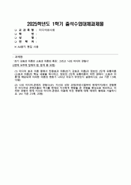 만점받은 2025년 미디어와사회 1학기 출석수업대체과제물-1페이지