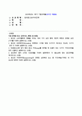 만점받은 2025 현대광고와카피전략 1학기 기말과제물-1페이지