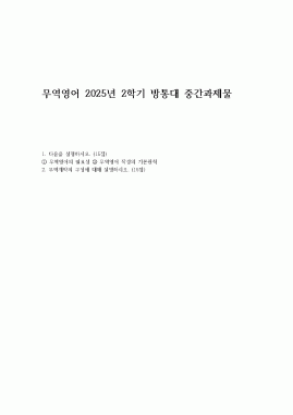 무역영어 2025년 2학기 방통대 중간과제물 무역영어의 필요성. 무역영어 작성의 기본원칙 2. 무역계약의 구성에 대해 설명하시오-1페이지