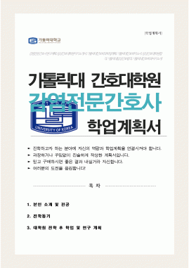 가톨릭대학교 임상간호대학원 감염전문간호사 학업계획서 자기소개서-1페이지