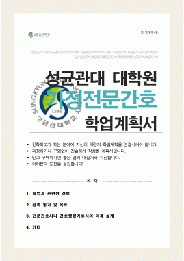 성균관대학교 임상간호대학원 가정전문간호전공 학업계획서-1페이지