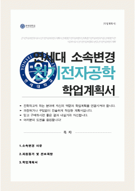 연세대 캠퍼스간 소속변경 전기전자공학과 전과 사유서 학업계획서-1페이지