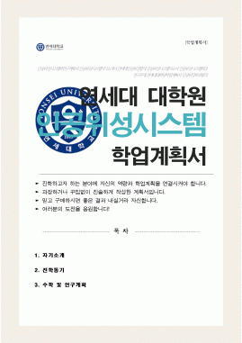 연세대학교 일반대학원 인공위성시스템학과 학업계획서-1페이지