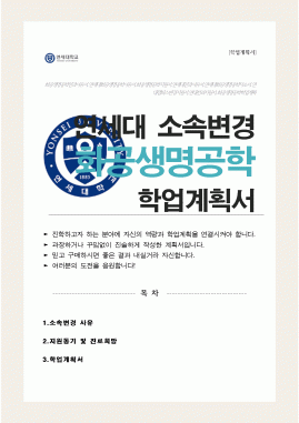 연세대학교 캠퍼스내 소속변경 화공생명공학 사유서 전과사유서 학업계획서-1페이지