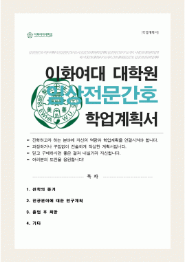 이화여대 간호대학원 임상전문간호 석사과정 학업계획서 연구계획서-1페이지