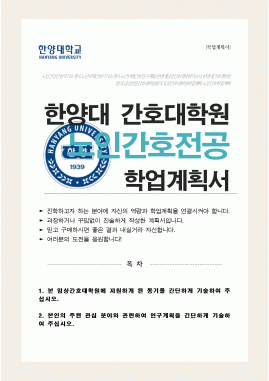 임상간호대학원 노인건강간호학과 노인및치매간호전공 학업계획서 한양대학교-1페이지