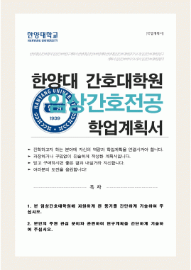 임상간호대학원 임상간호전공 석사과정 학업계획서 한양대-1페이지