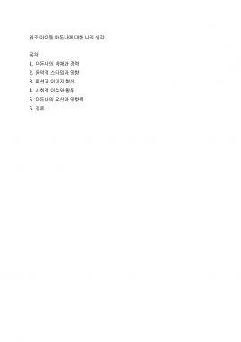 원조 아이돌 마돈나에 대한 나의 생각-1페이지