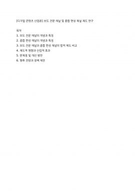 [디지털 콘텐츠 산업론] 보도 전문 채널 및 종합 편성 채널 제도 연구-1페이지