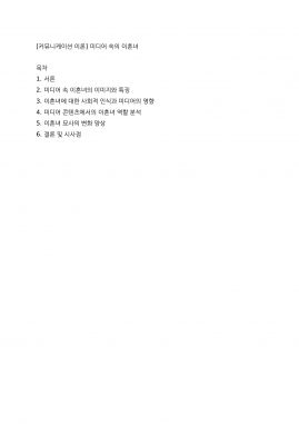 [커뮤니케이션 이론] 미디어 속의 이혼녀-1페이지