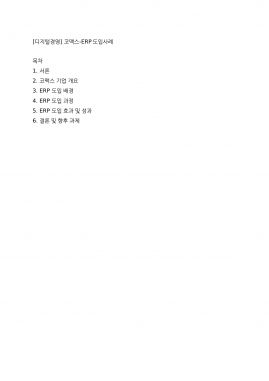[디지털경영] 코맥스-ERP도입사례-1페이지