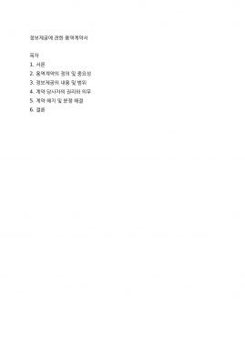 정보제공에 관한 용역계약서-1페이지