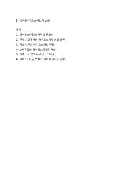 [사회학] 라이프스타일의 변화-1페이지