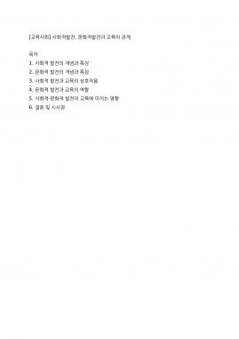 [교육사회] 사회적발전, 문화적발전과 교육의 관계-1페이지