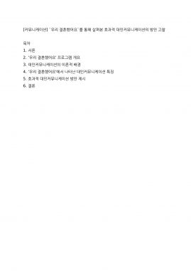 [커뮤니케이션] `우리 결혼했어요`를 통해 살펴본 효과적 대인커뮤니케이션의 방안 고찰-1페이지