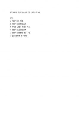 정보처리의 모형(정보처리모델, 케이스모형)-1페이지