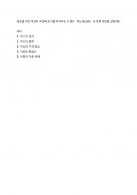 측정을 어떤 대상의 속성에 숫자를 부여하는 과정인 `척도(Scale)`에 대한 개념을 설명하되-1페이지