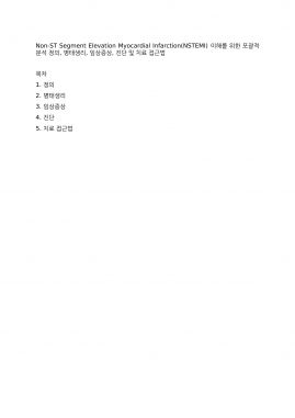 Non-ST Segment Elevation Myocardial Infarction(NSTEMI) 이해를 위한 포괄적 분석 정의, 병태생리, 임상증상, 진단 및 치료 접근법-1페이지
