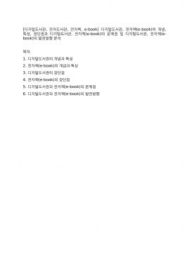 [디지털도서관, 전자도서관, 전자책, e-book] 디지털도서관, 전자책(e-book)의 개념, 특성, 장단점과 디지털도서관, 전자책(e-book)의 문제점 및 디지털도서관, 전자책(e-book)의 발전방향 분석-1페이지