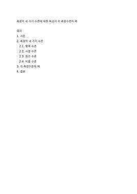 측정의 네 가지 수준에 대한 특성과 각 측정수준의 예-1페이지