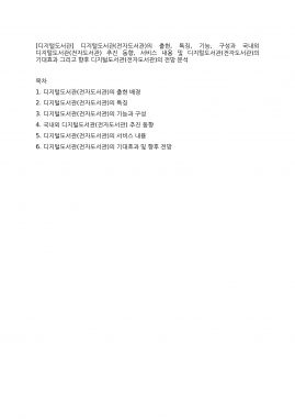 [디지털도서관] 디지털도서관(전자도서관)의 출현, 특징, 기능, 구성과 국내외 디지털도서관(전자도서관) 추진 동향, 서비스 내용 및 디지털도서관(전자도서관)의 기대효과 그리고 향후 디지털도서관(전자도서관)의 전망 분석-1페이지