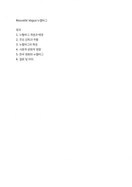 Nouvelle Vague누벨바그-1페이지