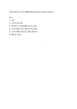 [커뮤니케이션] 스키마 변화를 통해 알아본 광고의 성공과 실패 분석-1페이지