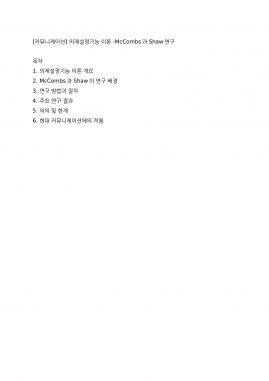 [커뮤니케이션] 의제설정기능 이론 -McCombs과 Shaw연구-1페이지