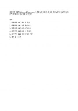 공공부문 BSC(Balanced Score card, 균형성과기록표) 모형과 공공부문의 BSC 도입의 문제점 및 성공적 정착을 위한 방안-1페이지