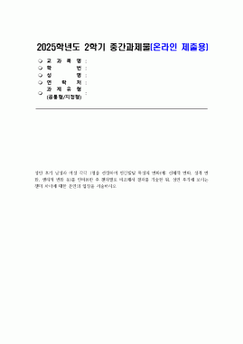 2025년 2학기 [인간발달] 중간과제, 성인 후기 남성과 여성 각각 1명을 선정하여 인간발달 특성의 변화(예 신체적 변화, 성격 변화, 생리적 변화 등)를 인터뷰한 후 젠더별로 비교해서 결과를 기술한 뒤, 성인 후기에 보이는 젠더 차이에 대한 본인의 입장을 서술하시오-1페이지
