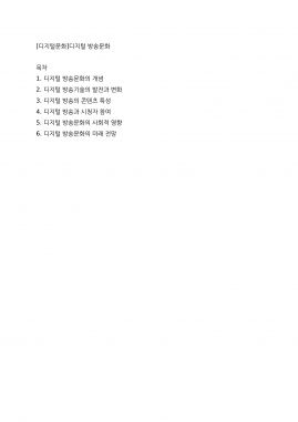 [디지털문화]디지털 방송문화-1페이지