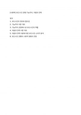 [사회학] 보도사진 관행-기능주의, 이용과 만족-1페이지