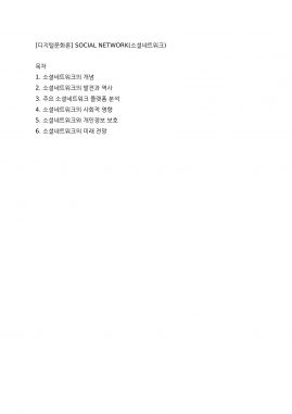 [디지털문화론] SOCIAL NETWORK(소셜네트워크)-1페이지
