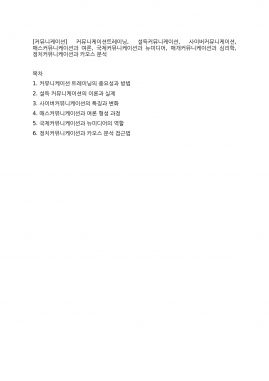 [커뮤니케이션] 커뮤니케이션트레이닝, 설득커뮤니케이션, 사이버커뮤니케이션, 매스커뮤니케이션과 여론, 국제커뮤니케이션과 뉴미디어, 매개커뮤니케이션과 심리학, 정치커뮤니케이션과 카오스 분석-1페이지