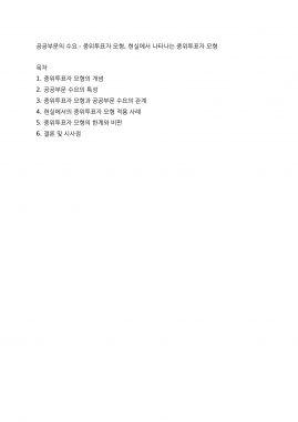 공공부문의 수요 - 중위투표자 모형, 현실에서 나타나는 중위투표자 모형-1페이지