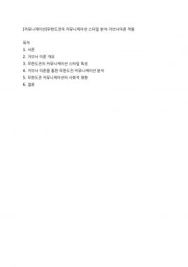 [커뮤니케이션]무한도전의 커뮤니케이션 스타일 분석-거브너이론 적용-1페이지