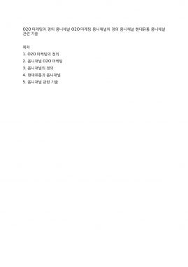 O2O마케팅의 정의 옴니채널 O2O마케팅 옴니채널의 정의 옴니채널 현대유통 옴니채널 관련 기술-1페이지