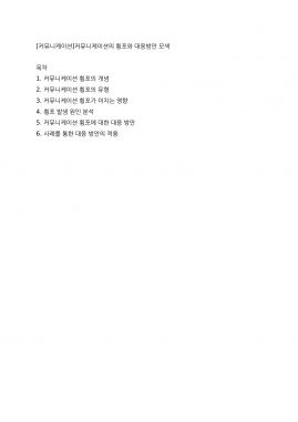 [커뮤니케이션]커뮤니케이션의 횡포와 대응방안 모색-1페이지