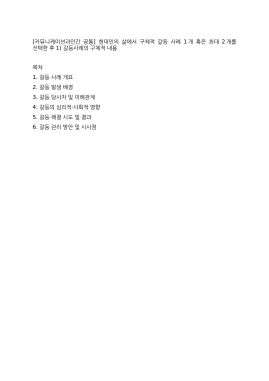[커뮤니케이션과인간 공통] 현대인의 삶에서 구체적 갈등 사례 1개 혹은 최대 2개를 선택한 후 1) 갈등사례의 구체적 내용-1페이지