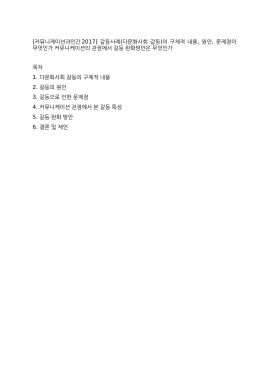 [커뮤니케이션과인간2017] 갈등사례(다문화사회 갈등)의 구체적 내용, 원인, 문제점이 무엇인가 커뮤니케이션의 관점에서 갈등 완화방안은 무엇인가-1페이지