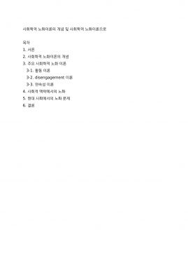 사회학적 노화이론의 개념 및 사회학적 노화이론으로-1페이지