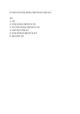 [디지털미디어] 모바일 증강현실 어플리케이션과 사용자 분석-1페이지