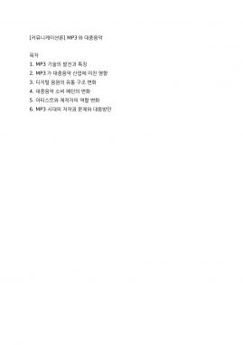 [커뮤니케이션론] MP3와 대중음악-1페이지